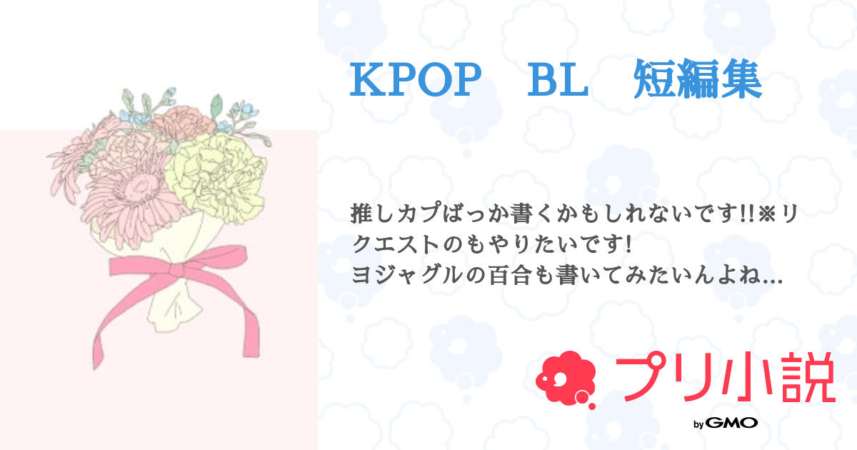 第2話：TXT 🐰🦊 ヨンビン(微🐧🐿️（KPOP BL 短編集）｜無料スマホ夢小説ならプリ小説 byGMO